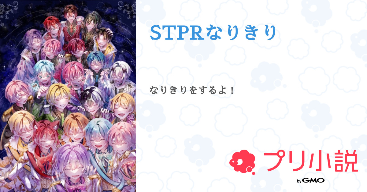 STPRなりきり - 全1話 【連載中】（*ʚ⑅ RuRu ⑅ɞ*🐾🎧さんの小説） | 無料スマホ夢小説ならプリ小説 byGMO